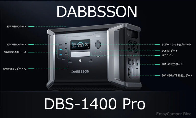 半固体リン酸鉄ポータブル電源Dabbsson DBS1400proを使ってみた！